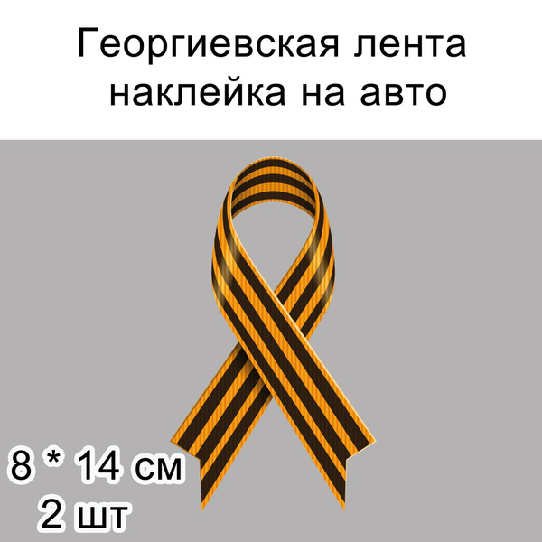 Георгиевская лента наклейка виниловая стикер на автомобиль "9 мая ...