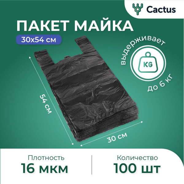 Пакет майка Cactus, 30х54 см, 100 шт, Полиэтилен купить по низкой цене ...