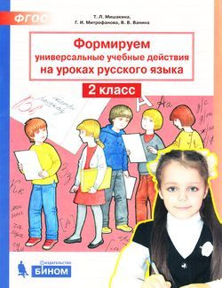 ФГОС. Мишакина, Митрофанова,Ванина. Формируем универсальные учебные ...
