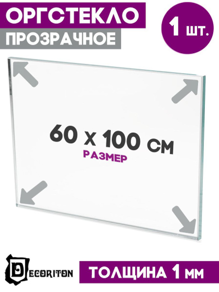 Оргстекло прозрачное лист 100х60 см 1 мм 1 шт. - купить с доставкой по ...