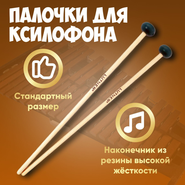 Палочки для ксилофона Lutner XM13 - купить с доставкой по выгодным ...