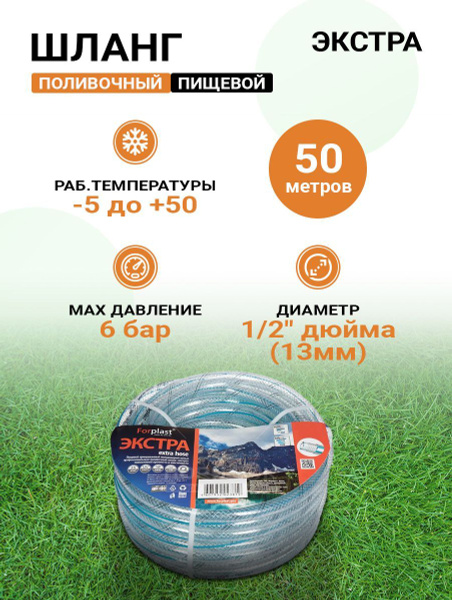 Шланг поливочный Forplast ЭКСТРА_ЭТ-1/2-50, ПВХ (поливинилхлорид ...