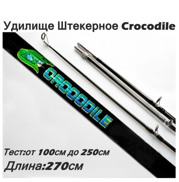 Удилище Kumyang _(штекер)_Крокодил_Карповый.1__Удилище Crocodile 100 ...