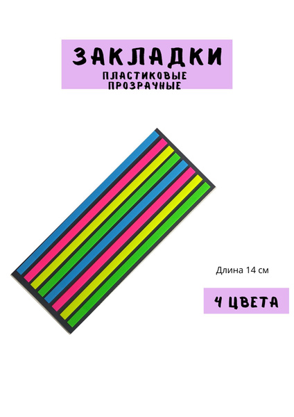 Закладки/стикеры самоклеящиеся для книг пластиковые - купить с ...