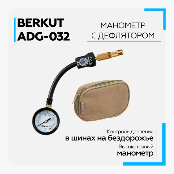 Манометр шинный Berkut "ADG-032" купить по низкой цене с доставкой в ...