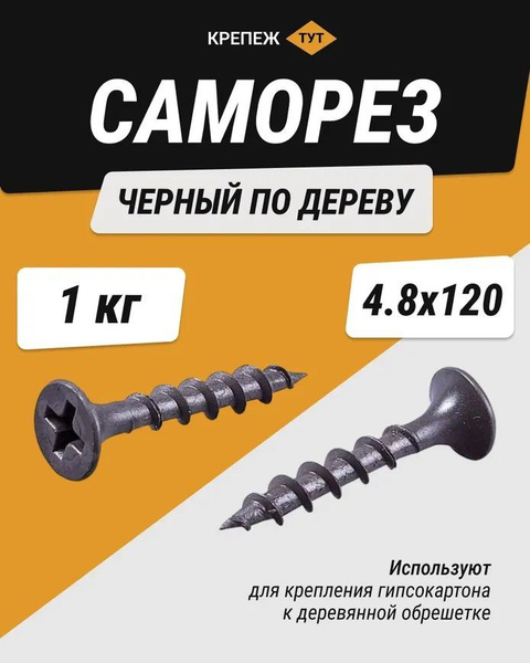 Саморез 4.8 x 120 мм - купить по выгодной цене в интернет-магазине OZON ...