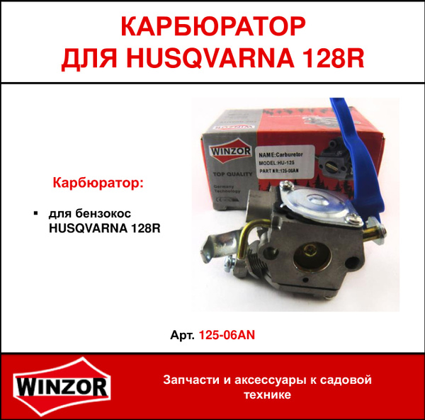 Карбюратор Winzor для бензокос HUSQVARNA 128R (125-06AN) - купить по выгодной цене в интернет ...