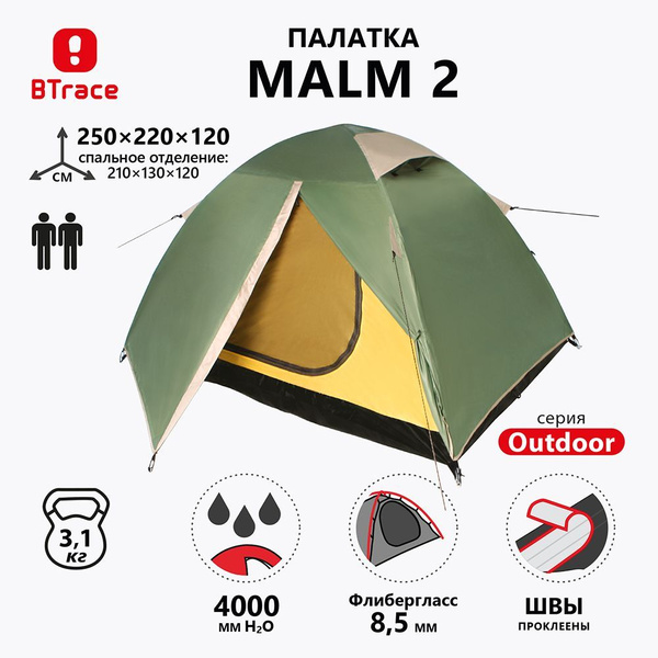 Палатка 2-местная BTrace Malm 2+ - купить по выгодной цене в интернет-магазине OZON (1552544239)