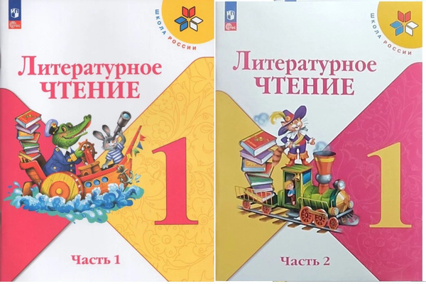 Климанова Л. Ф. Литературное чтение 1 класс Учебник в 2-х частях ...