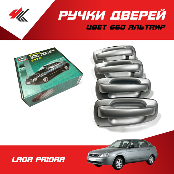 Ручки дверей наружные (без механизма) ЛАДА ПРИОРА (цвет: 660 "Альтаир ...