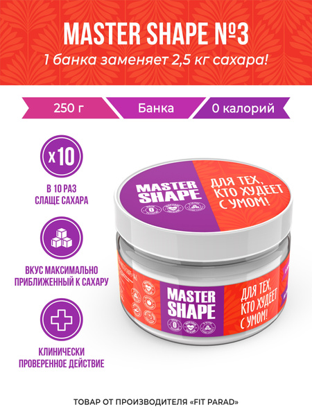 MASTER SHAPE / Заменитель сахара №3 банка 250 г. - купить с доставкой ...