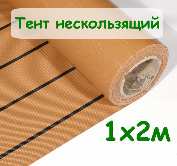 Нескользящий ПВХ 2х1м, расцветка искусственный тик - купить по выгодным ...