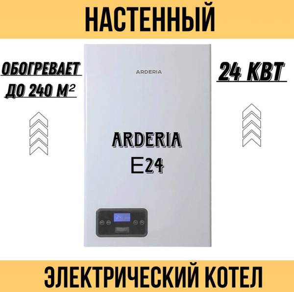 Электрический котел 24 кВт Arderia E24 - купить по выгодной цене в интернет-магазине OZON ...