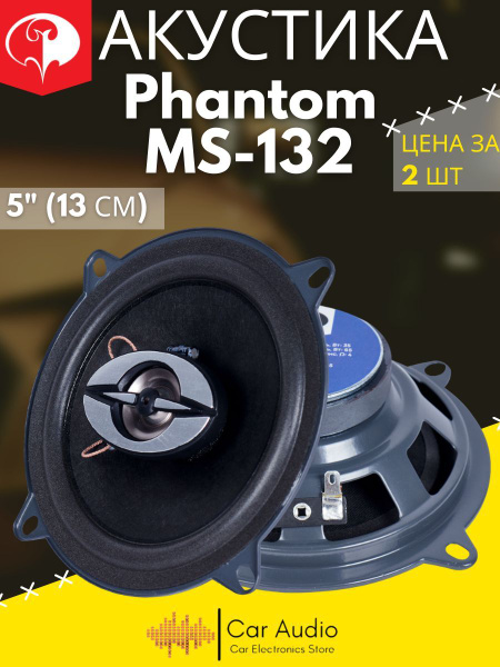 Акустическая система Phantom MS 132, 13см (5,25"), комплект из 2 динамиков, 2-x полосная ...