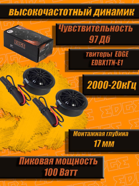 колонки автомобильные твитер EDGE EDBX1TN-E1 высокочастотный динамик - купить по выгодной цене в ...