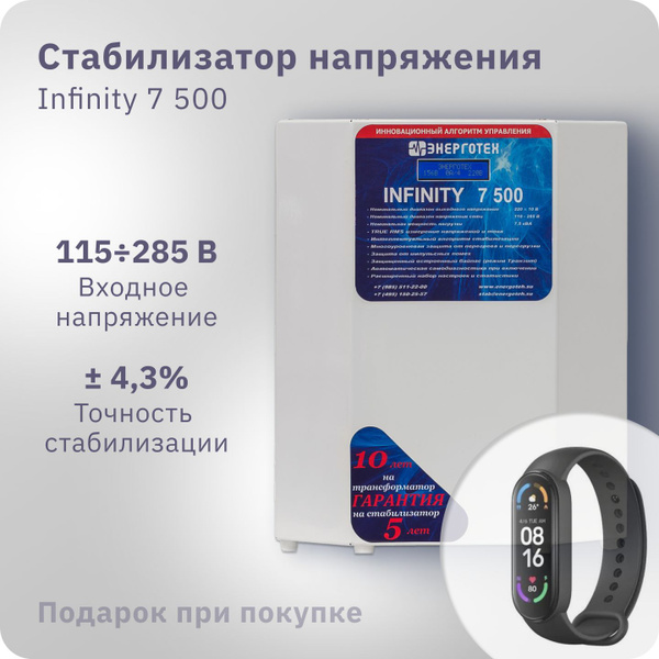 Стабилизатор напряжения ЭНЕРГОТЕХ INFINITY 7500 (220-230В), однофазный, тиристорный купить по ...