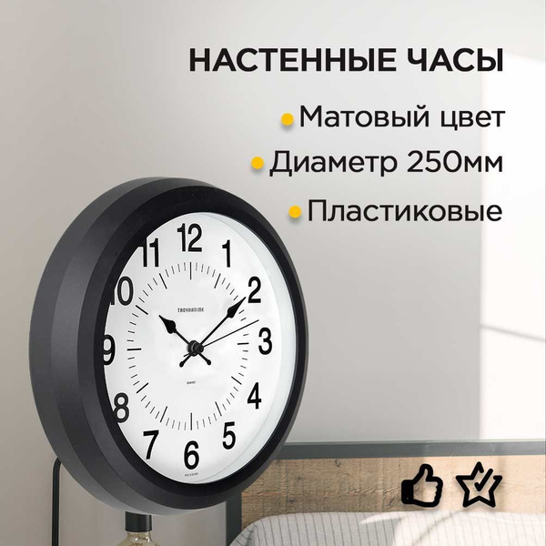 Часы настенные Troykatime бесшумные интерьерные крупные цифры 25 см купить по низкой цене в