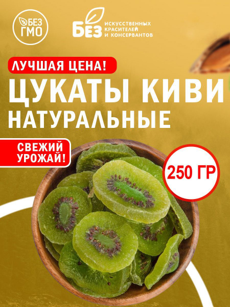 Киви сушеное, цукаты натуральное 250 гр. - купить с доставкой по ...