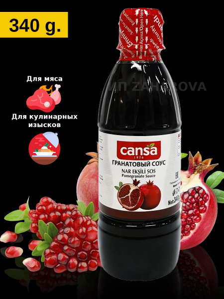 Гранатовый соус наршараб, "Cansa", 340гр. - купить с доставкой по ...