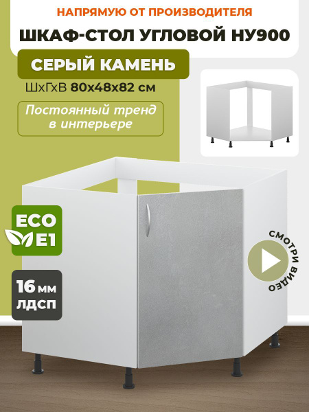 Характеристики Кухонный модуль напольный 80х48х82 см, шкаф стол угловой ...