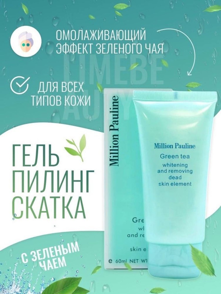 MILLION PAULINE Million Pauline/Пилинг-скатка для лица Тела Зеленого ...