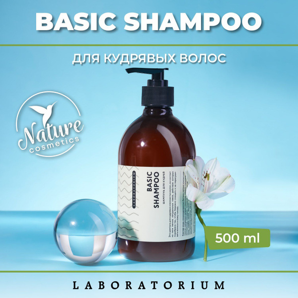 Шампунь для кудрявых и вьющихся волос бессульфатный, 500 мл ...