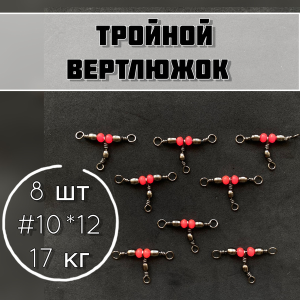 Тройной вертлюг, вертлюжок #10*12 с бисером, бусинкой тест 17 кг купить ...