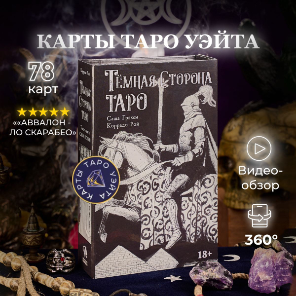 Карты Таро Уэйта/Темная Сторона Таро - купить с доставкой по выгодным ...