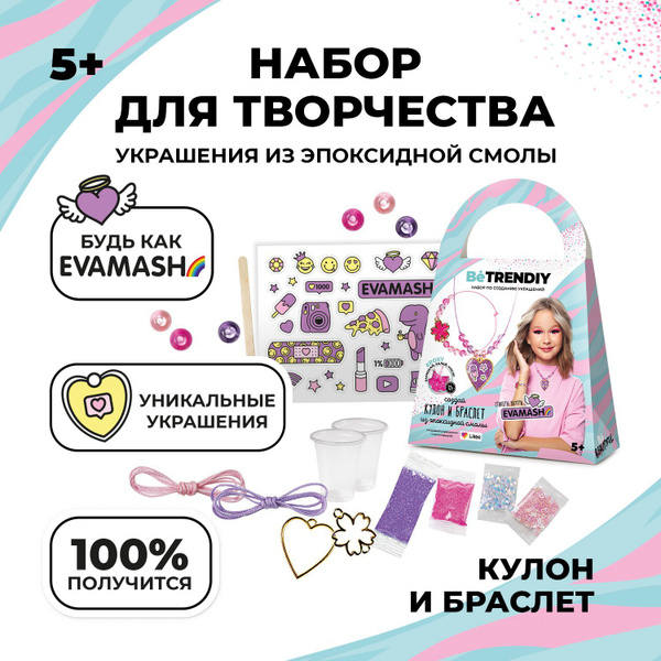 Набор для творчества для девочек. Создание украшений из смолы BeTrenDIY ...