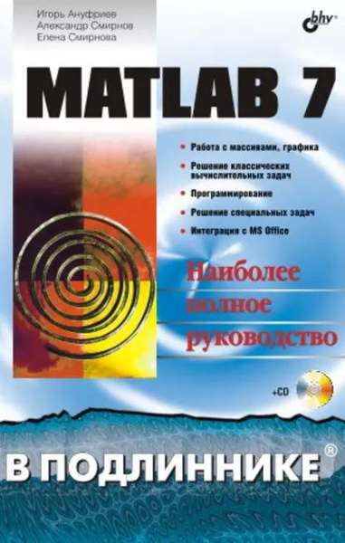 MATLAB 7 | Смирнова Елена Н., Смирнов Александр Б. | Электронная книга купить на OZON по низкой ...