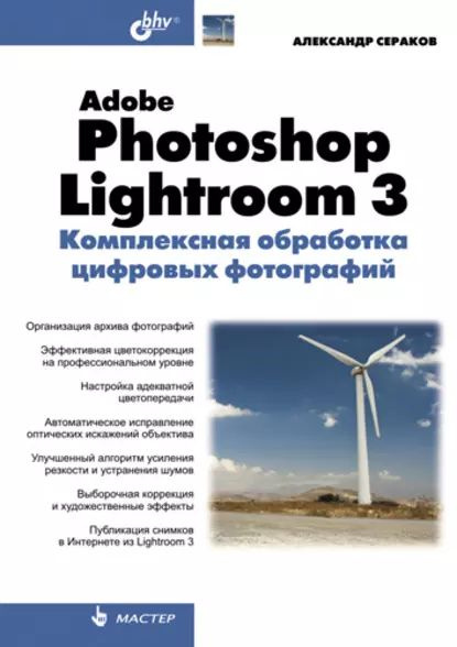 Adobe Photoshop Lightroom 3. Комплексная обработка цифровых фотографий | Сераков Александр В ...