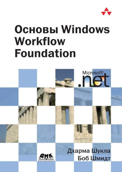 Основы Windows Workflow Foundation | Шукла Дхарма, Шмидт Боб | Электронная книга - купить с ...