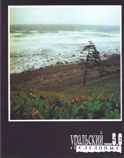 Уральский следопыт No05-06/1992 | Электронная книга - купить с ...