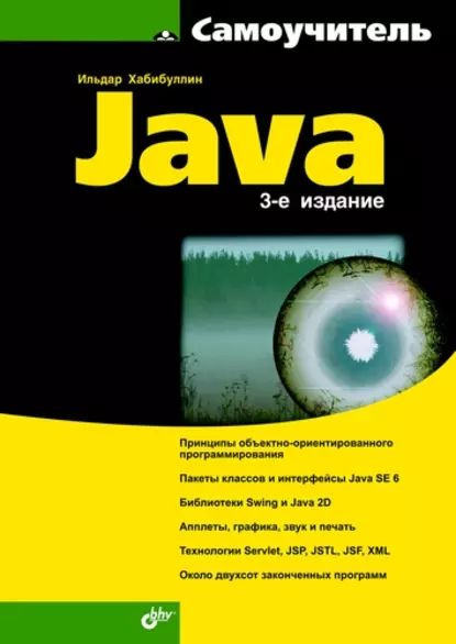 Самоучитель Java (3-е издание) | Хабибуллин Ильдар Шаукатович | Электронная книга - купить с ...