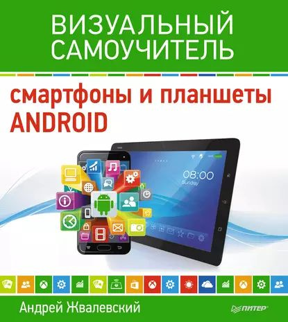 Смартфоны и планшеты Android. Визуальный самоучитель | Жвалевский ...