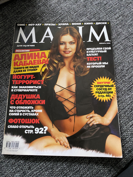 Maxim журнал Алина Кабаева январь 2004 купить на OZON по низкой цене (932598293)