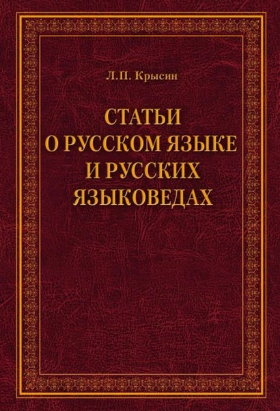 Статьи о русском языке и русских языковедах | Крысин Леонид Петрович ...
