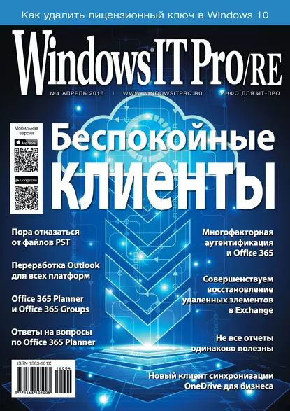 Windows IT Pro/RE No04/2016 | Электронная книга купить на OZON по низкой цене (1104297757)