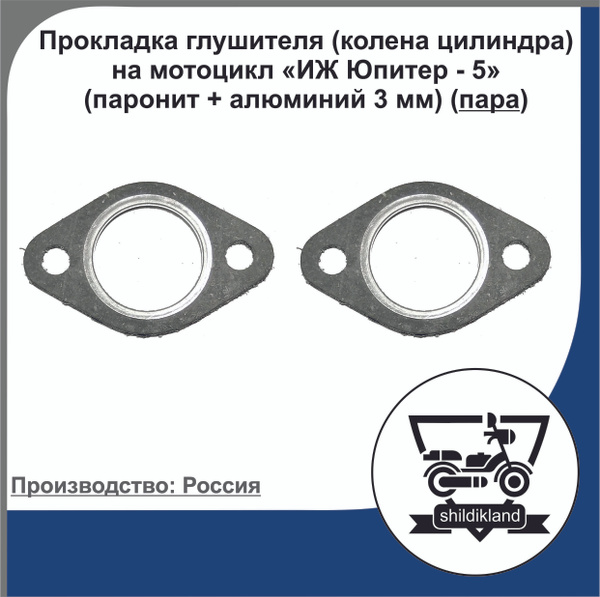Прокладки глушителя (колена цилиндра) на мотоцикл "ИЖ Юпитер - 5 ...