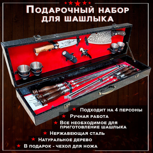 Набор для шашлыка подарочный в кейсе купить на OZON по низкой цене ...