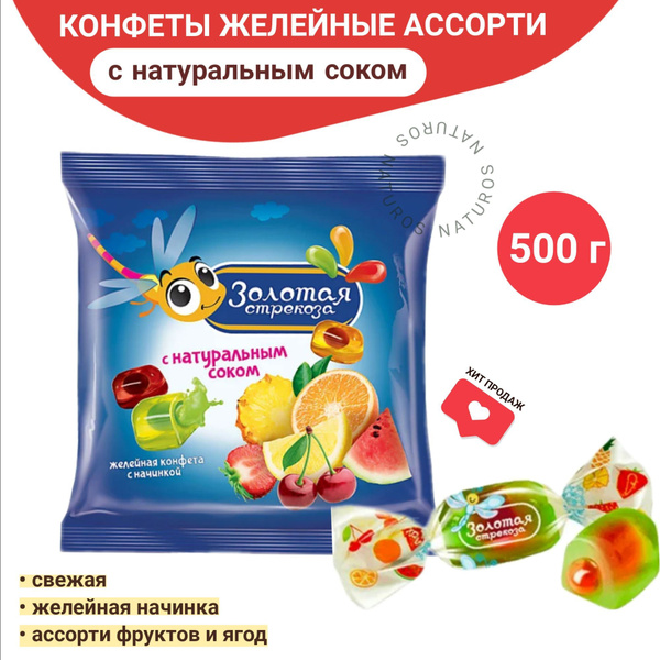 Конфеты желейные "Золотая стрекоза" ягодное ассорти с жидкой начинкой ...