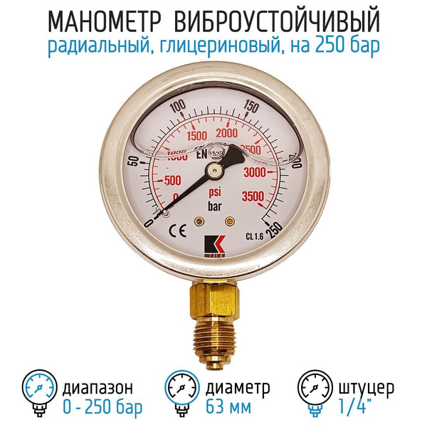 Манометр гидравлический на 250 бар (3500 psi), 63 мм, G 1/4" радиальный ...