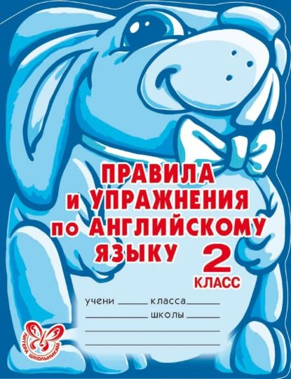 Правила и упражнения по английскому языку 2 класс Илюшкина Алевтина