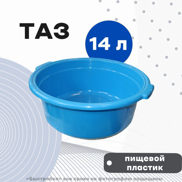 Таз 14л круглый, цветной, пищевой, полипропилен - купить по низкой цене ...