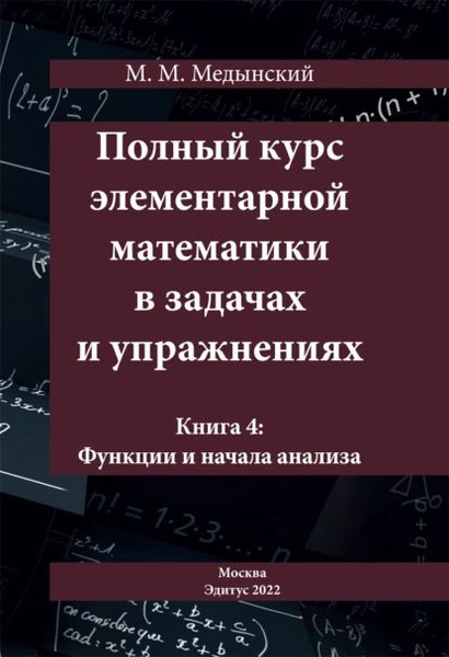 Полный курс элементарной математики в задачах и упражнениях Книга 4