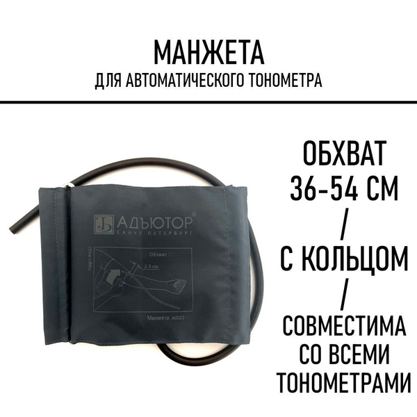 Манжета для автоматического тонометра 24-42 см - купить с доставкой по ...