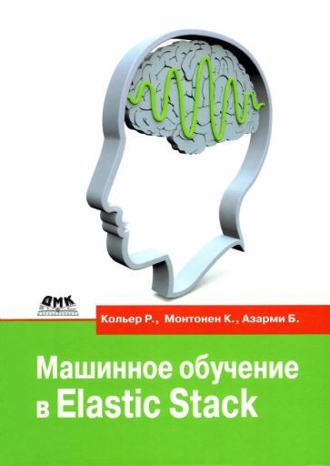 Кольер, Монтонен, Азарми: Машинное обучение в Elastic Stack Machine Learning with the Elastic ...