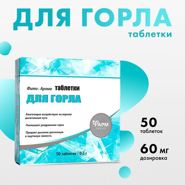 Таблетки "Для горла", фито-арома 500 мг № 50 / При простуде и боли в ...