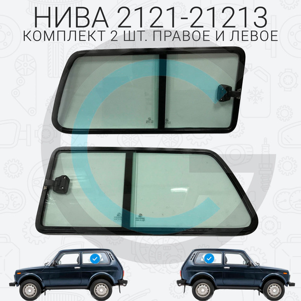 Стекло на НИВУ (Раздвижные форточки) боковое комплект 2 штуки (правое и левое) для ВАЗ/LADA нива ...