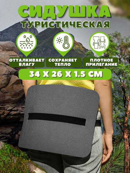 Сидушка туристическая, сиденье для похода, коврик туристический ...